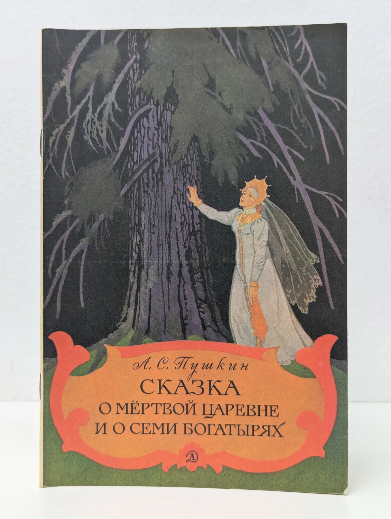 Школьная библиотека для нерусских школ. Сказка о Мертвой Царевне и о Семи Богатырях Пушкин Александр Сергеевич 1983