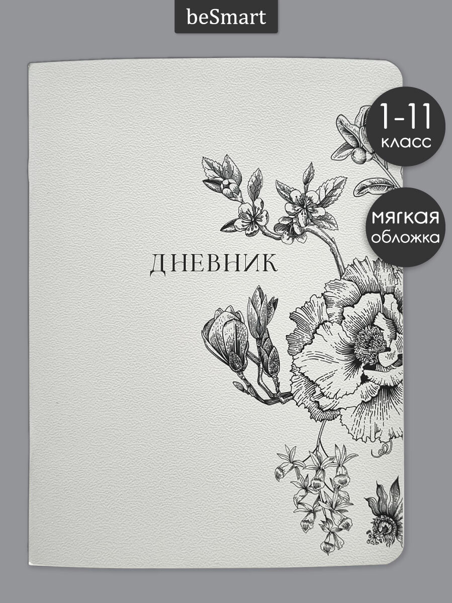 Школьный дневник 1-11 класс beSmart "Harmony" на скрепке, А5 на 48 листов, мягкая обложка
