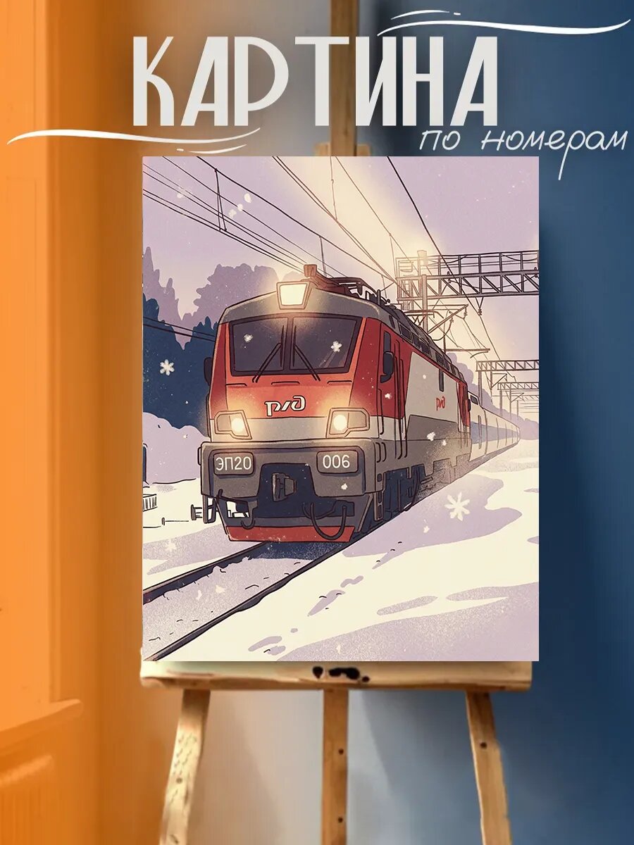 Картина по номерам на холсте 40х50 Скорый поезд