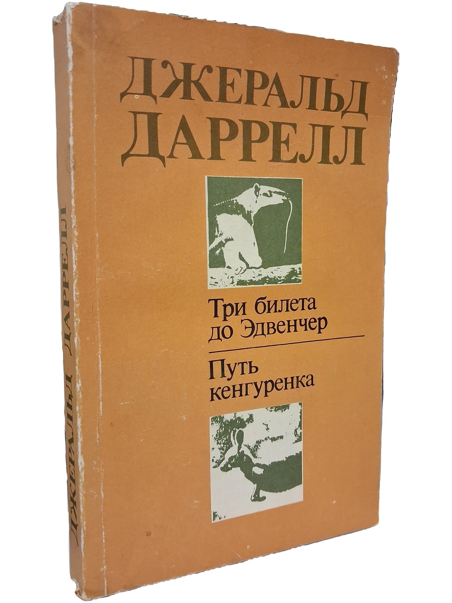 Три билета до Эдвенчер. Путь кенгуренка. Даррелл Джеральд Малкольм. Авотс. 1986. Твёрдый переплёт. 336 стр