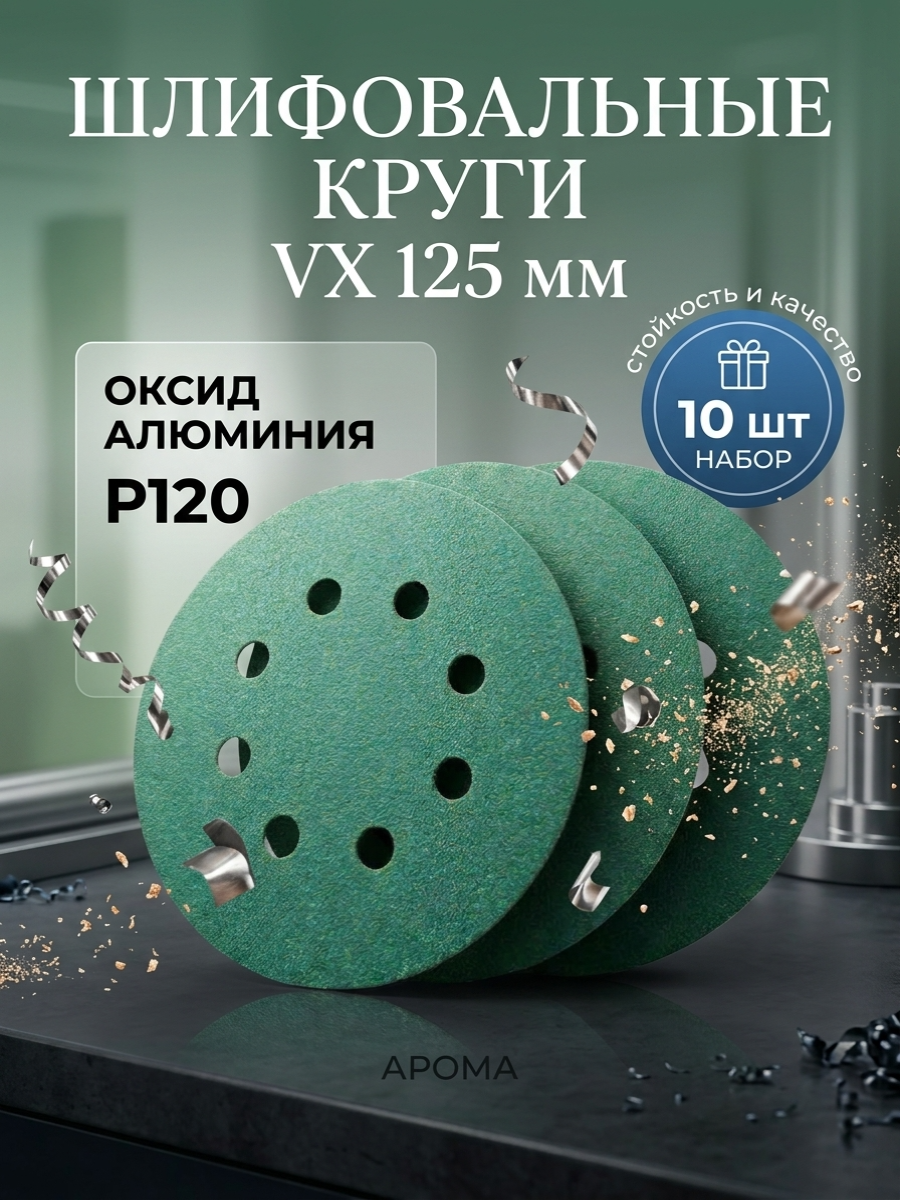 Шлифовальный круг VX 125 мм Р120