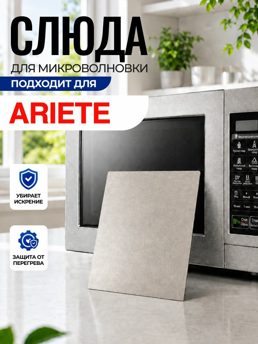 Слюда для микроволновки Ariete / Слюда для СВЧ ариете Арт: ARI-044