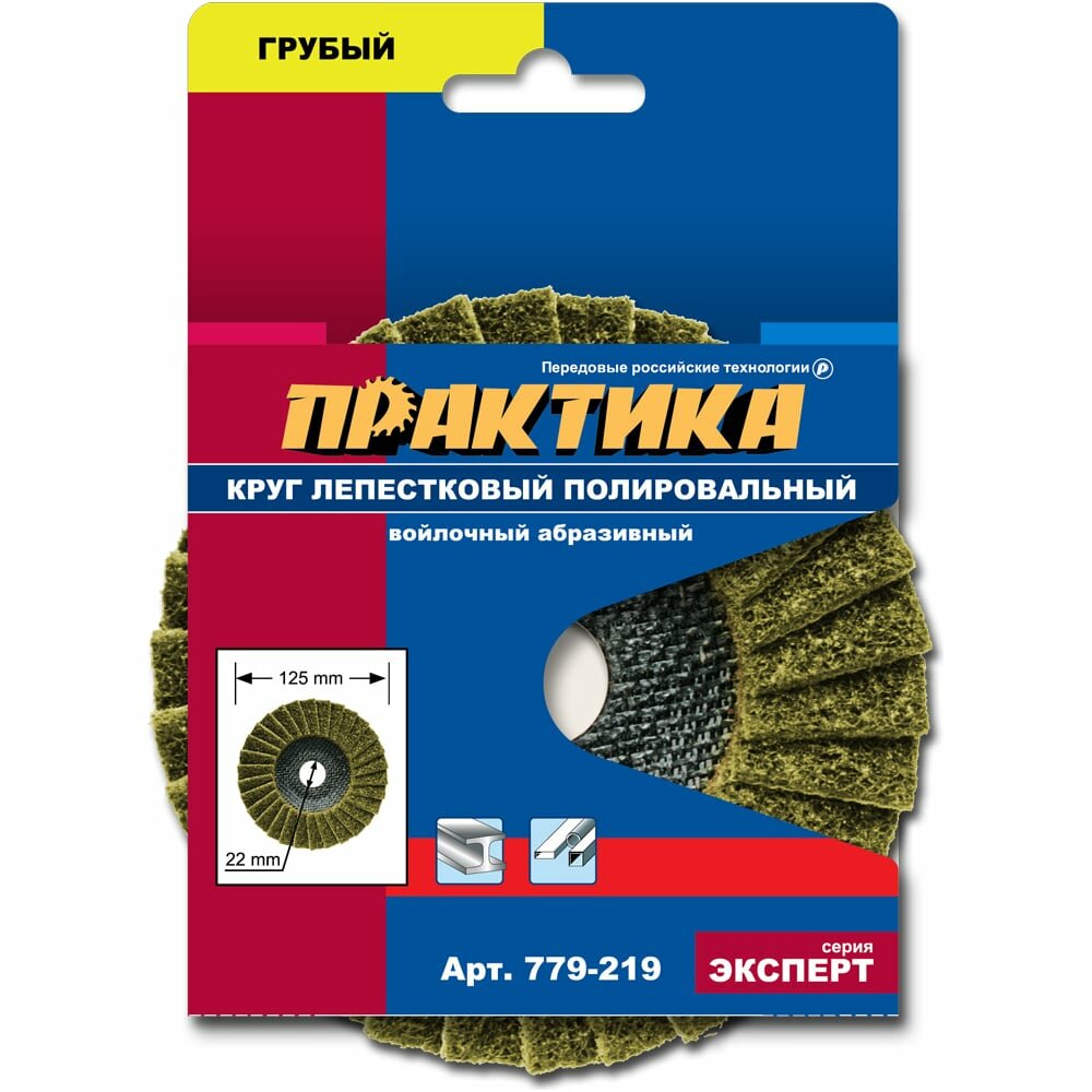 Круг лепестковый полировальный (125х22.2 мм; грубый) Практика 779-219