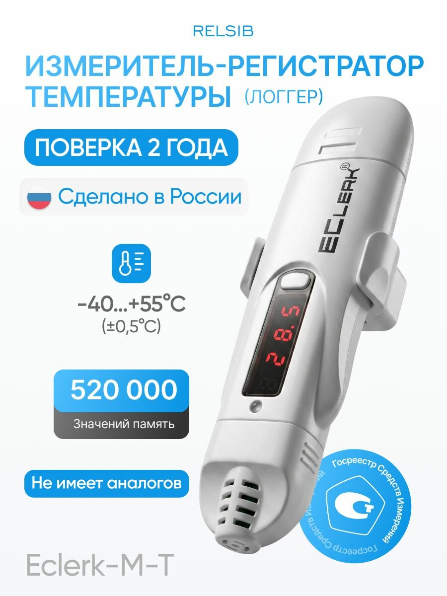 Дата-логгер температуры, с Поверкой 2 года, Relsib