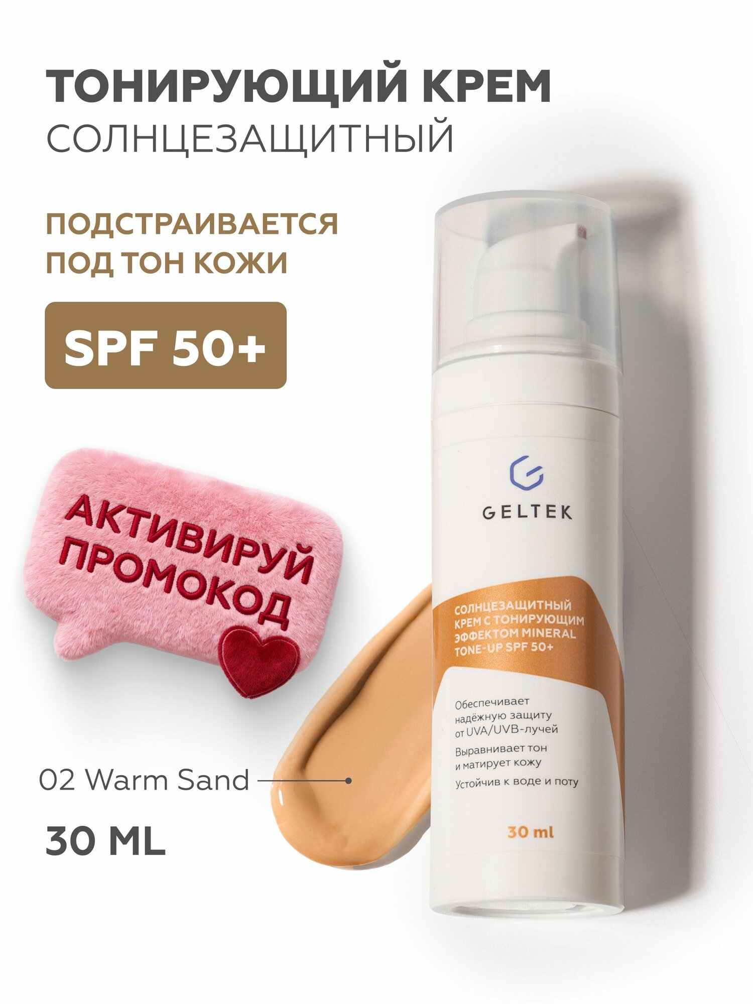 Гельтек Солнцезащитный спф крем для лица SPF 50 + с тонирующим эффектом