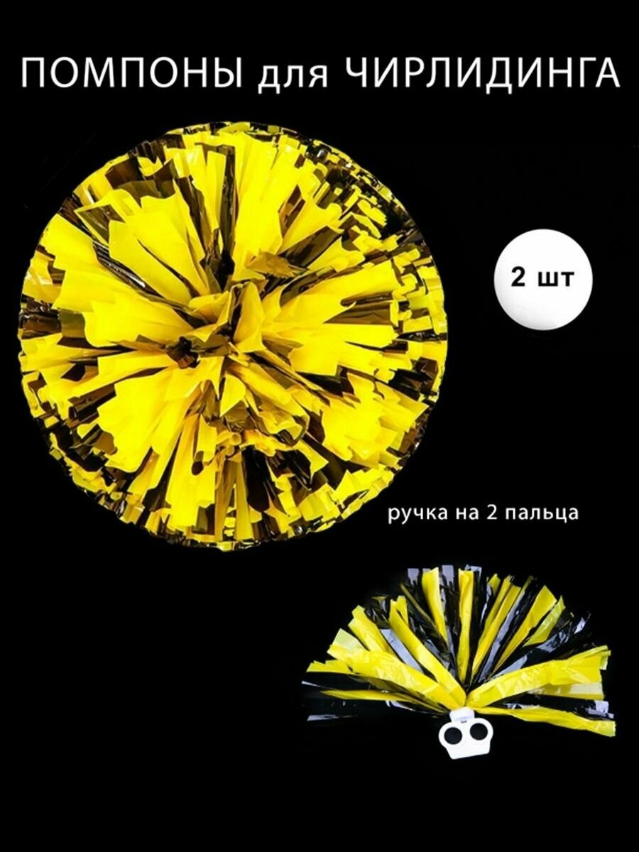 Помпоны для чирлидинга, для любительского уровня, желтые, 34см, 2 шт