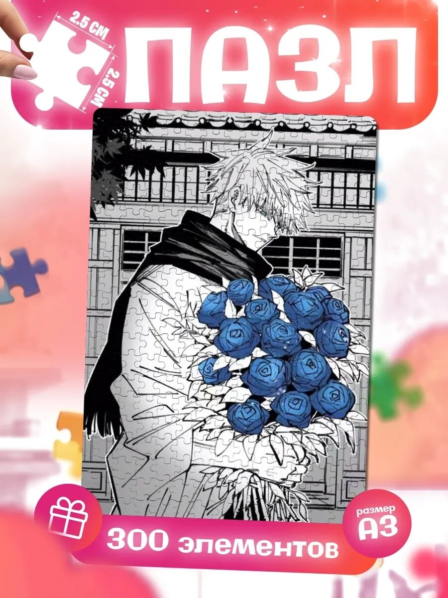 Пазлы для детей и взрослых Сатору Годжо с цветами