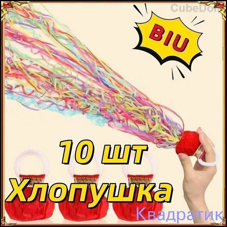 Хлопушки с лентами, 10 шт, без огня, для праздников, дней рождения и вечеринок