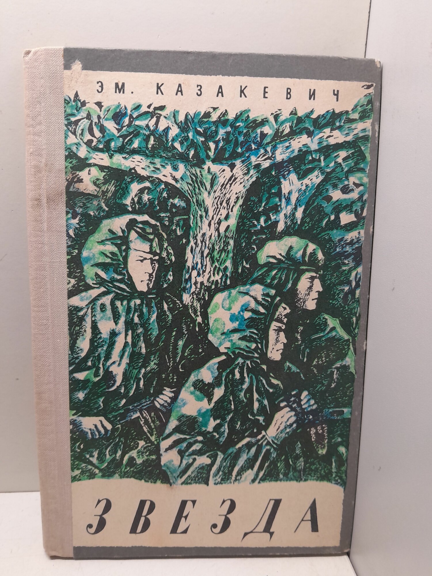 Звезда / Э. Казакевич