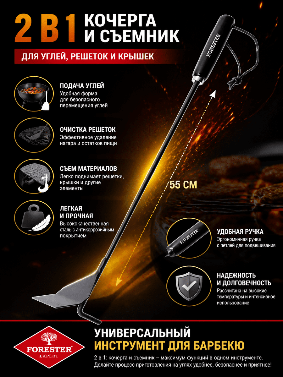 Кочерга для углей и съемник для решеток/крышек FORESTER 2в1 55см, Арт. BBQ-2KM