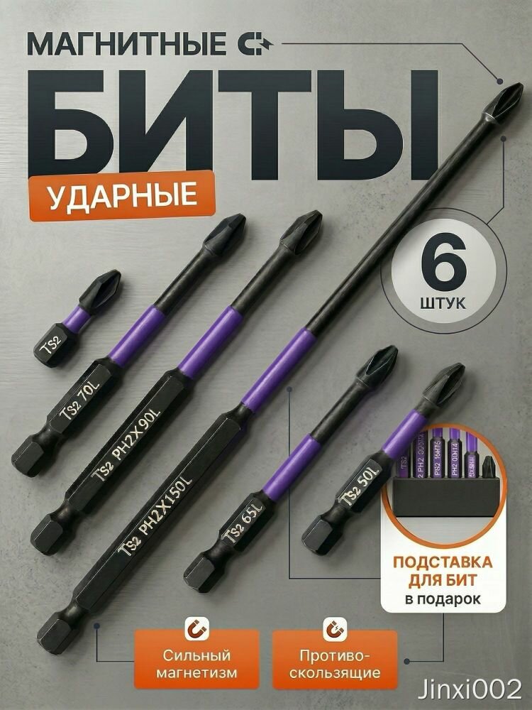 Магнитные биты сменные ударные 6 штук T52 PH2X90L сильный магнетизм подставка в подарок для дома