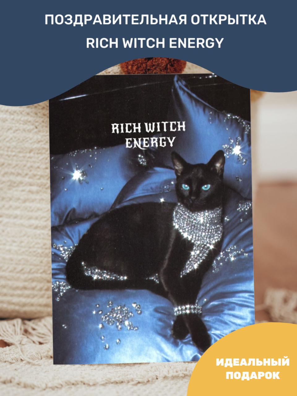Поздравительная открытка Rich witch energy, с Днем Рождения, подруге, в конверте