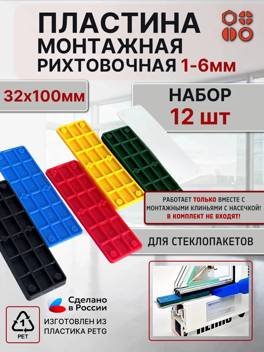 Пластины монтажные рихтовочные под стеклопакет (1-6мм) 12шт