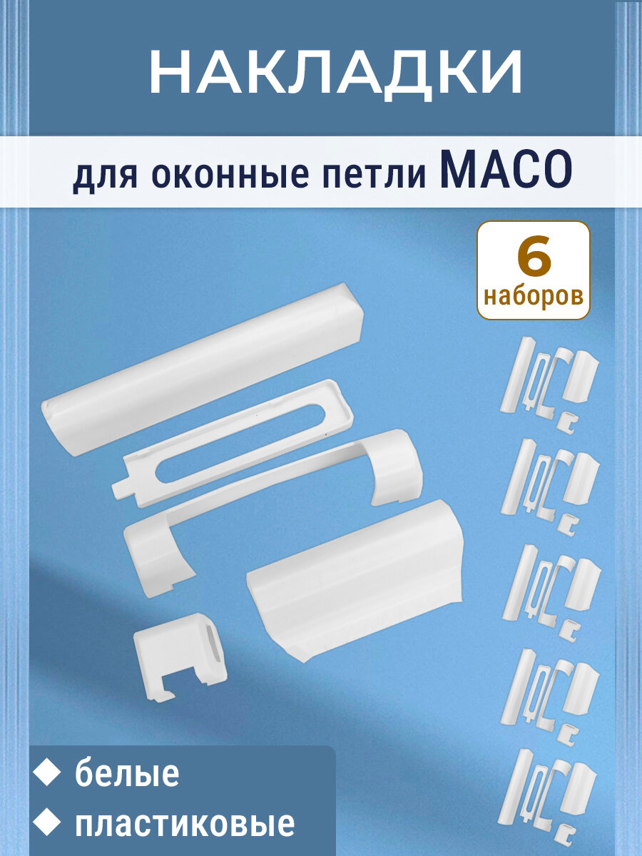 Лот 6 наборов: Накладки на петли MACO для окон ПВХ, пластик, белые
