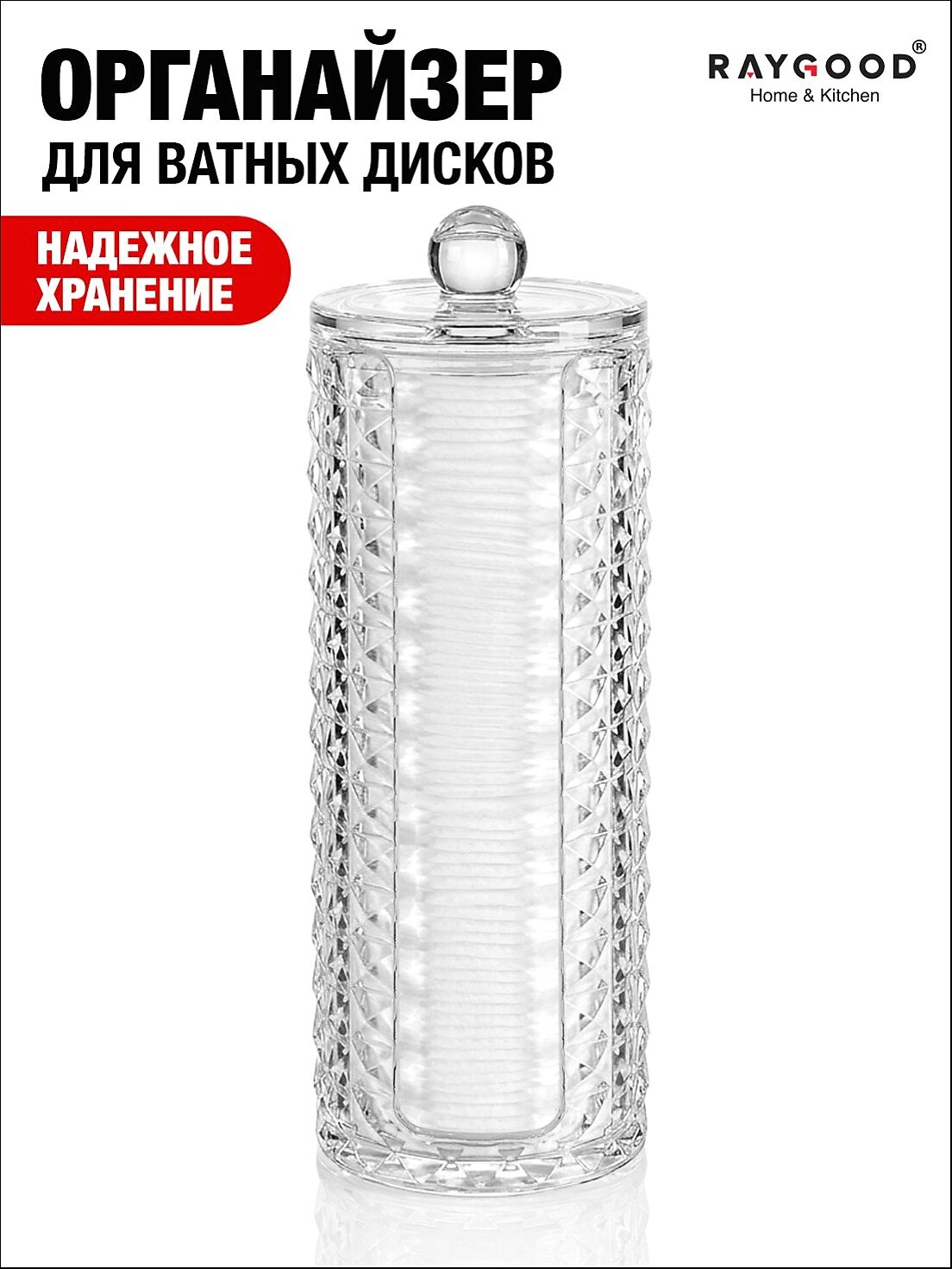 Органайзер Raygood, для ватных дисков, прозрачный, пластиковый