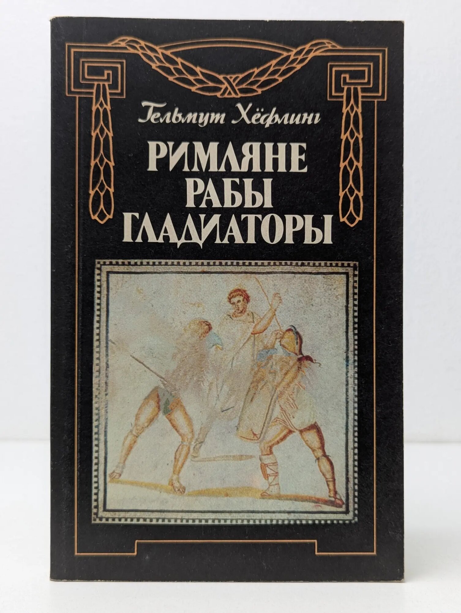 Римляне, рабы, гладиаторы. Спартак у ворот Рима Хесслинг Гельмут 1992