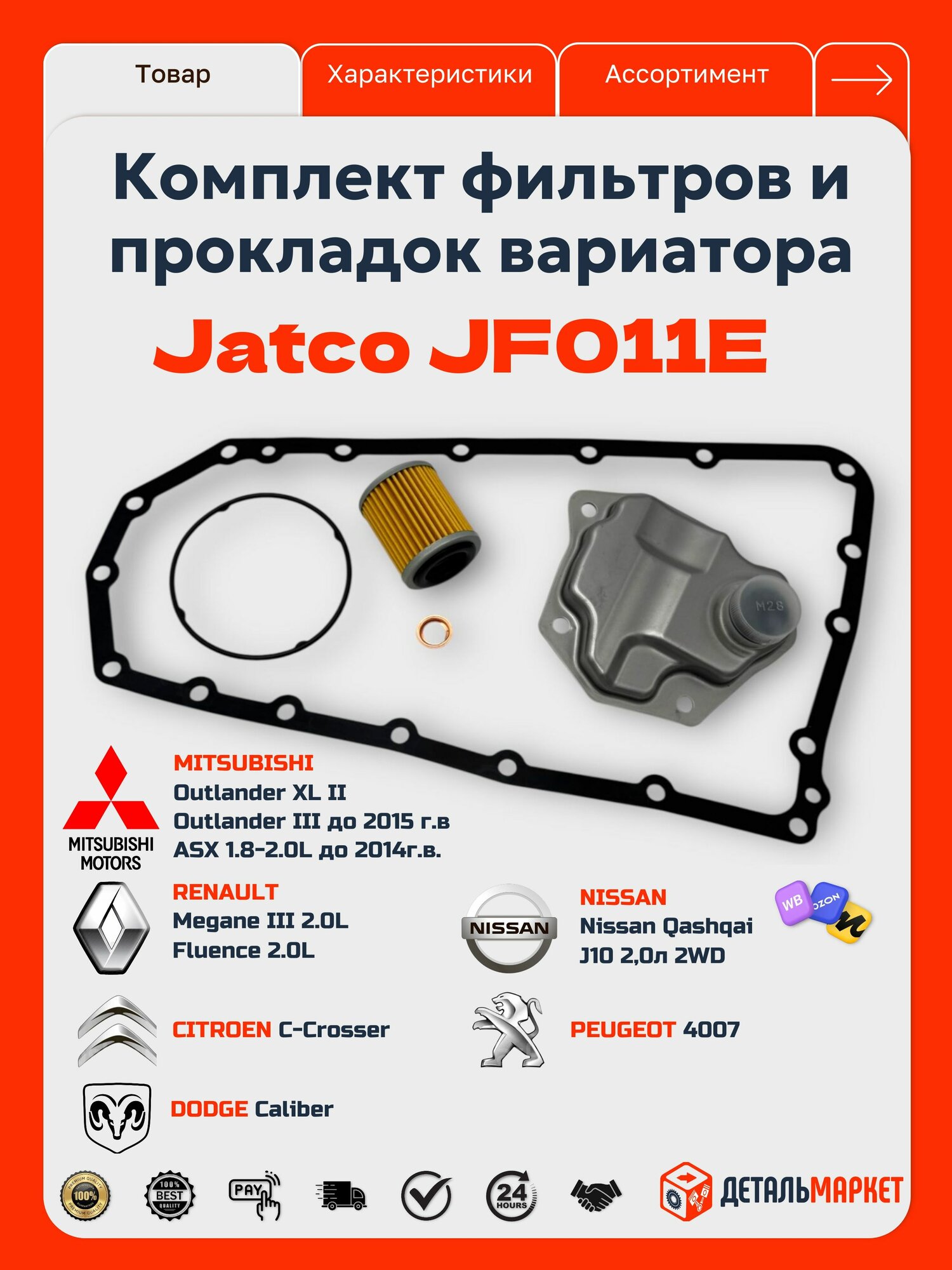 Комплект фильтров и прокладок АКПП CVT JF011E MITSUBISHI Outlander до 2015 г. в. NISSAN RENAULT PEUGEOT CITROEN DODGE 2824A007