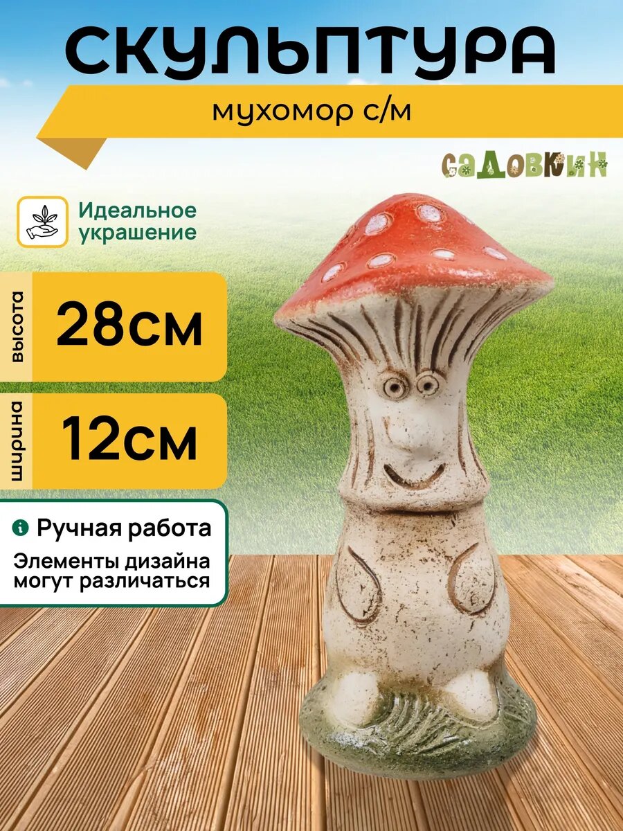 Скульптура "Мухомор" с/м