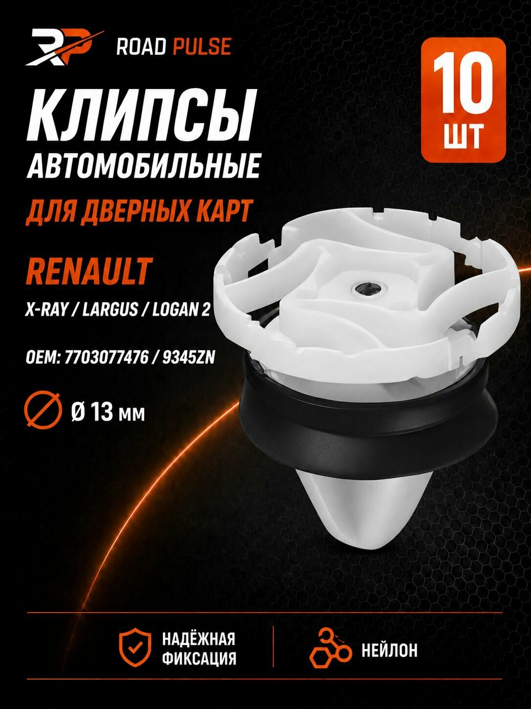 Клипсы автомобильные для дверных карт Рено, 10 шт крепёжные пистоны для обшивки дверей