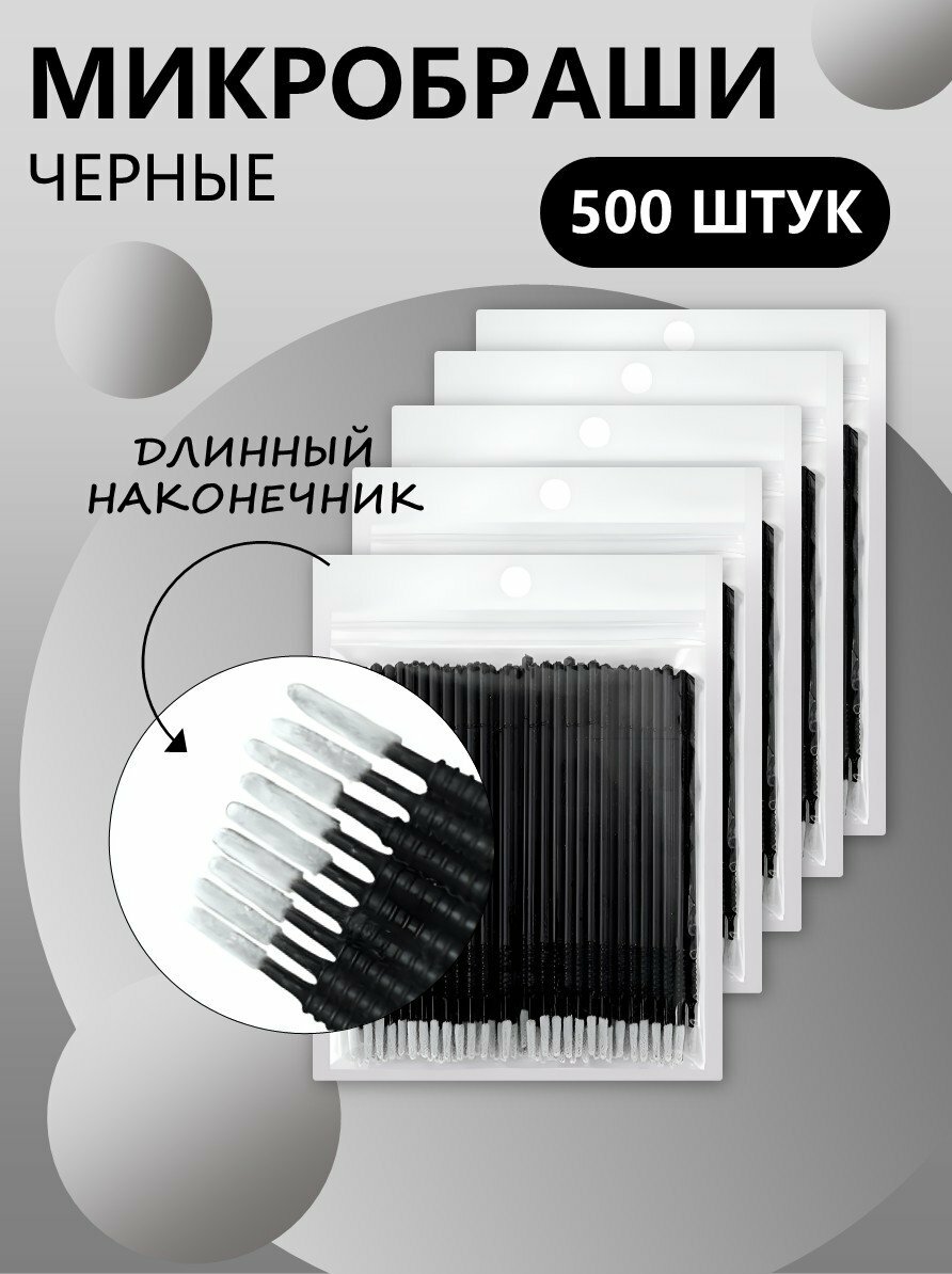 Набор микробрашей черных с длинным наконечником, 5 штук