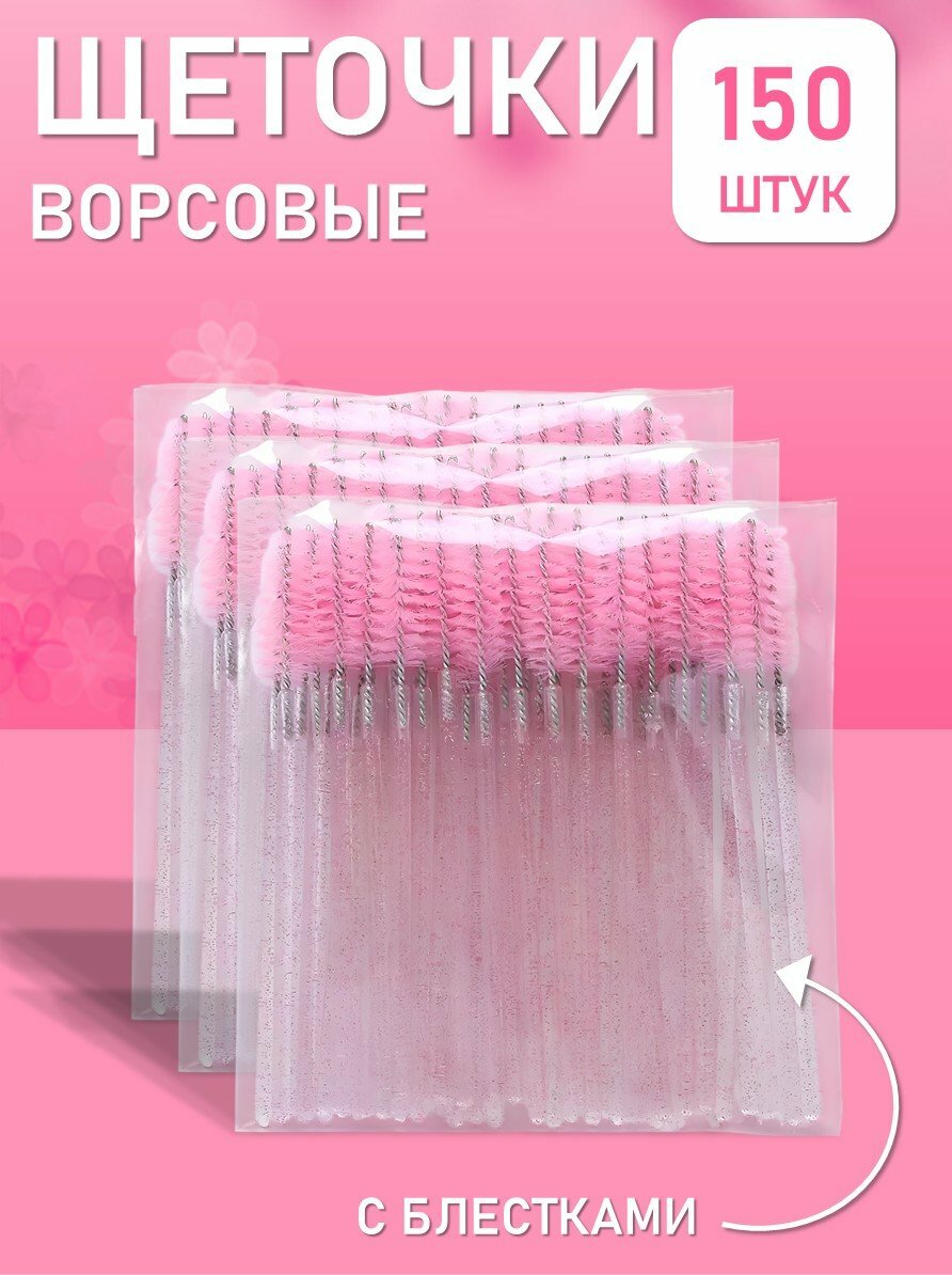 Ворсовые щёточки для ресниц розовые с блёстками 150 шт // 3 уп.
