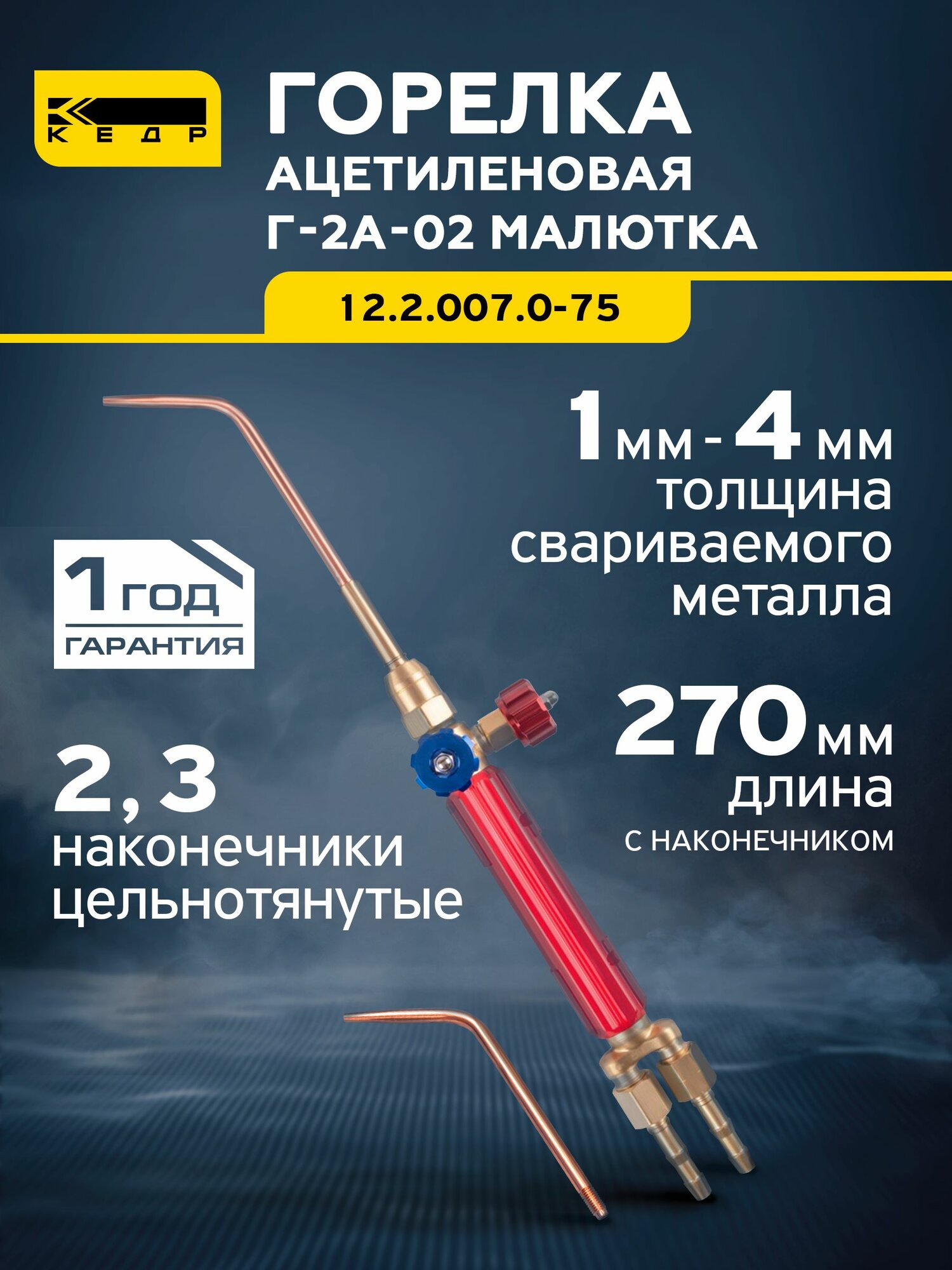 Горелка ацетиленовая кедр Г-2А-02 Малютка № 2-3, цельнотянутые наконечники 8012034