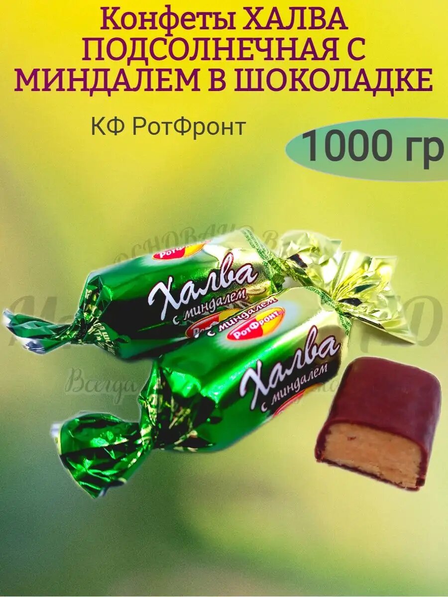 Конфеты халва С миндалем В шоколаде, 1000 гр