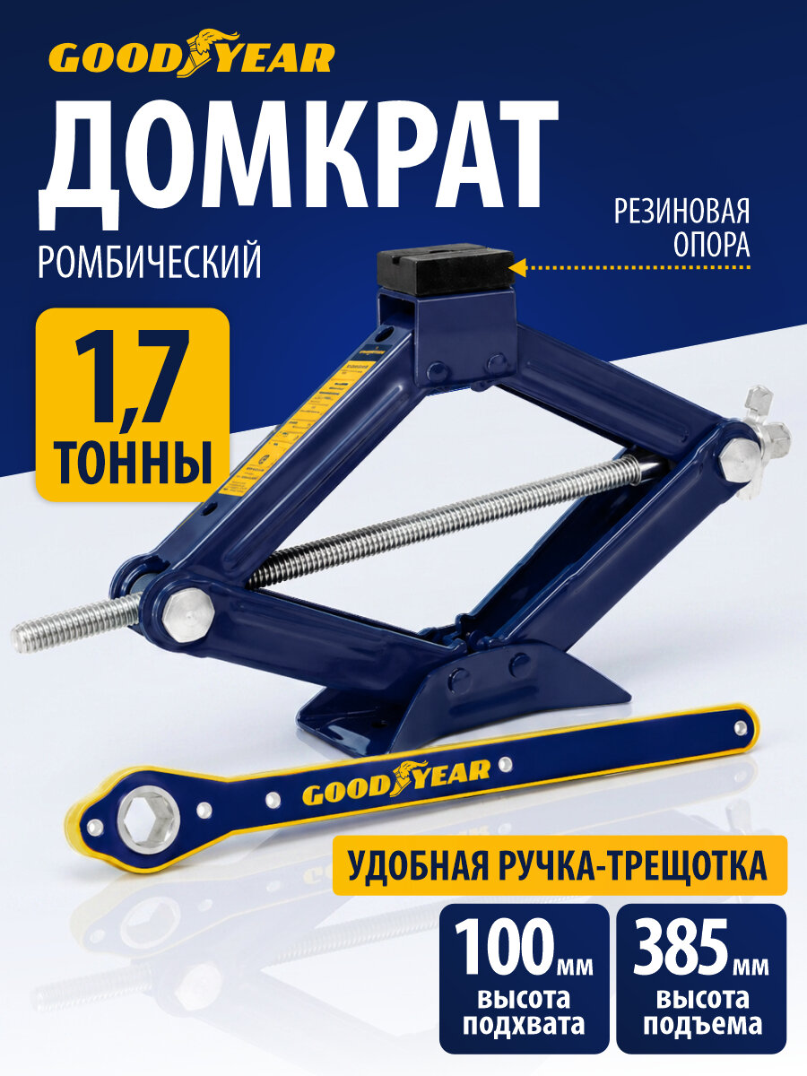 Домкрат автомобильный ромбический 1,7 тонны Goodyear с трещоткой