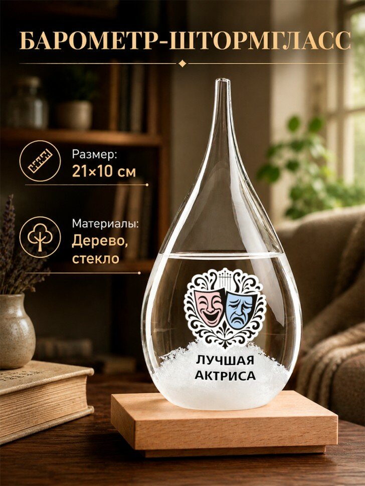 Барометр-штормгласс на деревянной подставке с надписью "лучшая актриса"