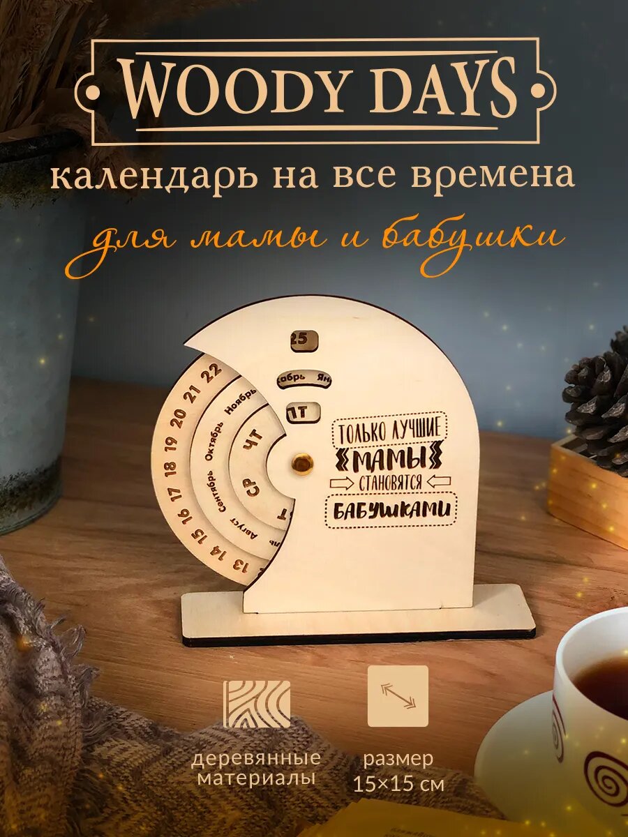 Вечный календарь подарок маме и бабушке