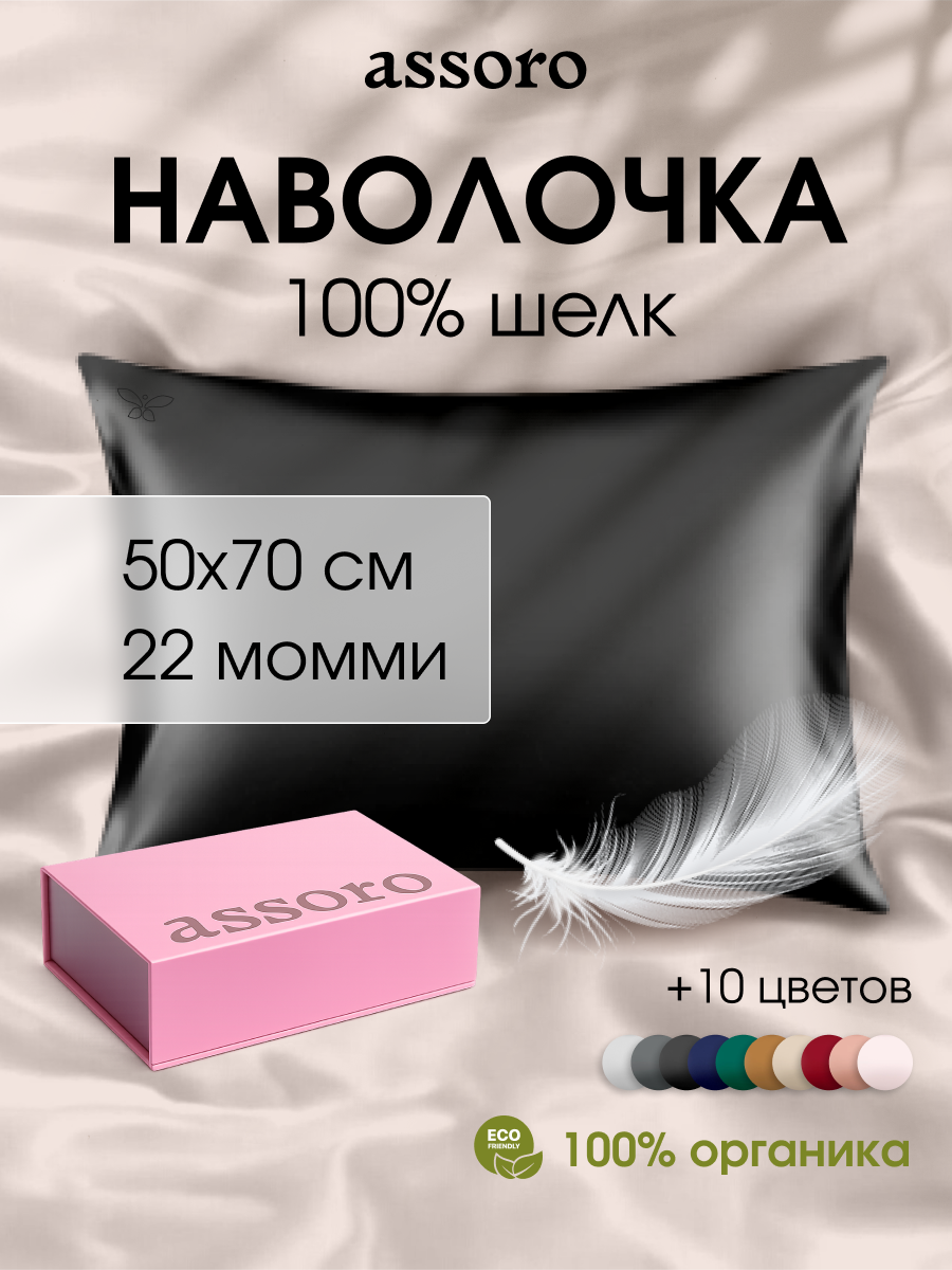 Наволочка шелковая ASSORO 50х70 черная / плотность 22 момми