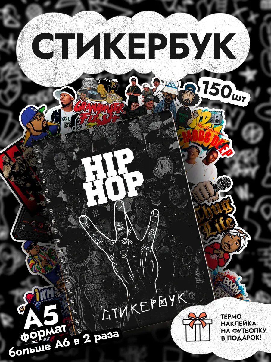 Стикербук hip-hop, Хип-хоп Эстетика стикеры, стикерпак