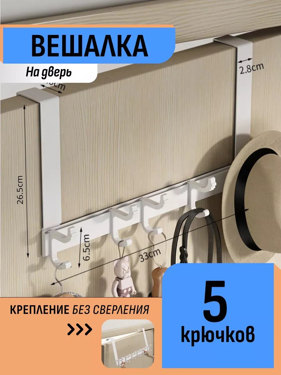 Вешалка на дверь 33 см с крючками высота 26,5 см