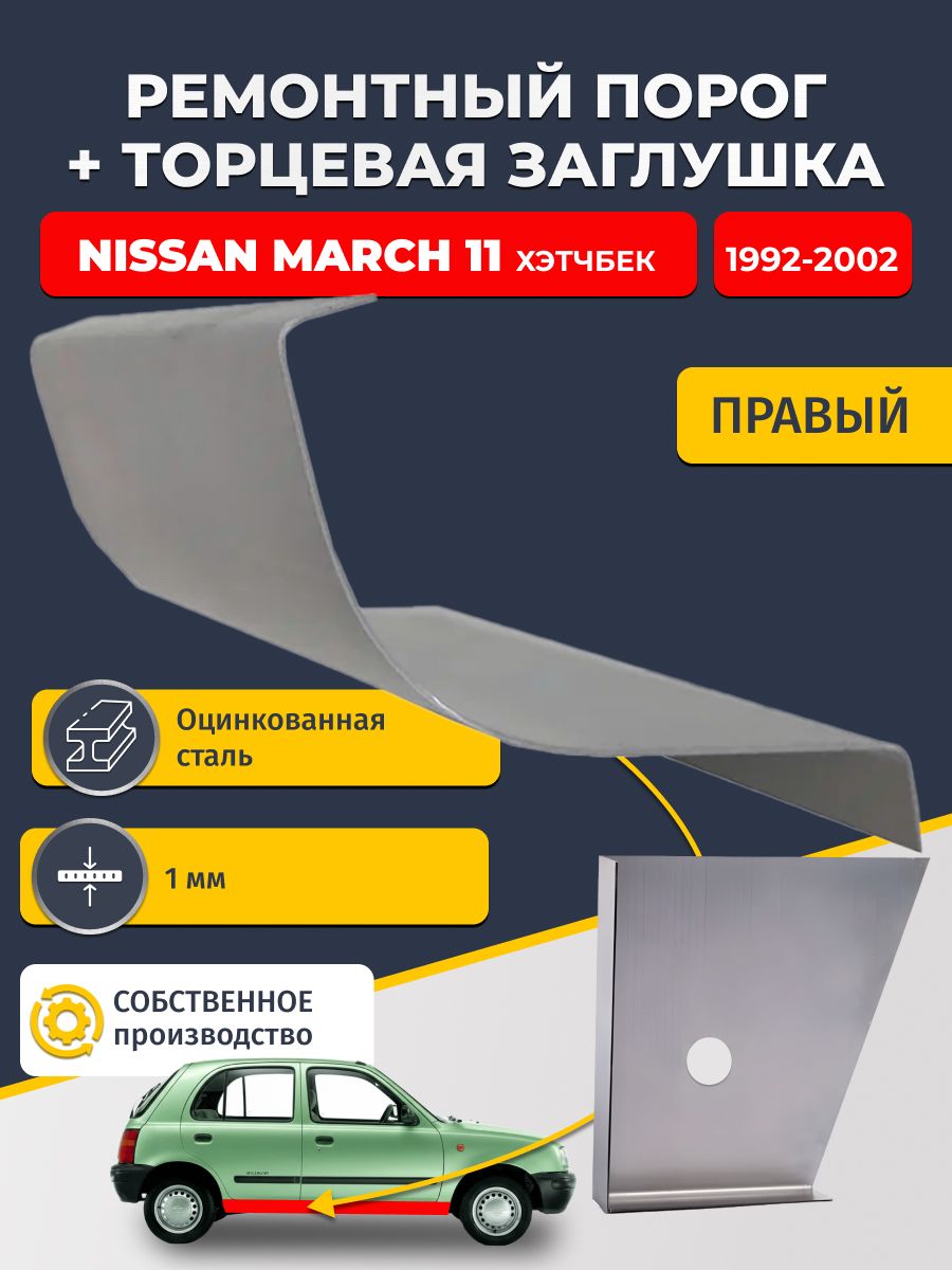 Правый стандартный ремонтный порог + торцевая заглушка на Nissan March K11 1992-2002 хэтчбек 5 дв (Марч 2), оцинкованная сталь 1 мм.