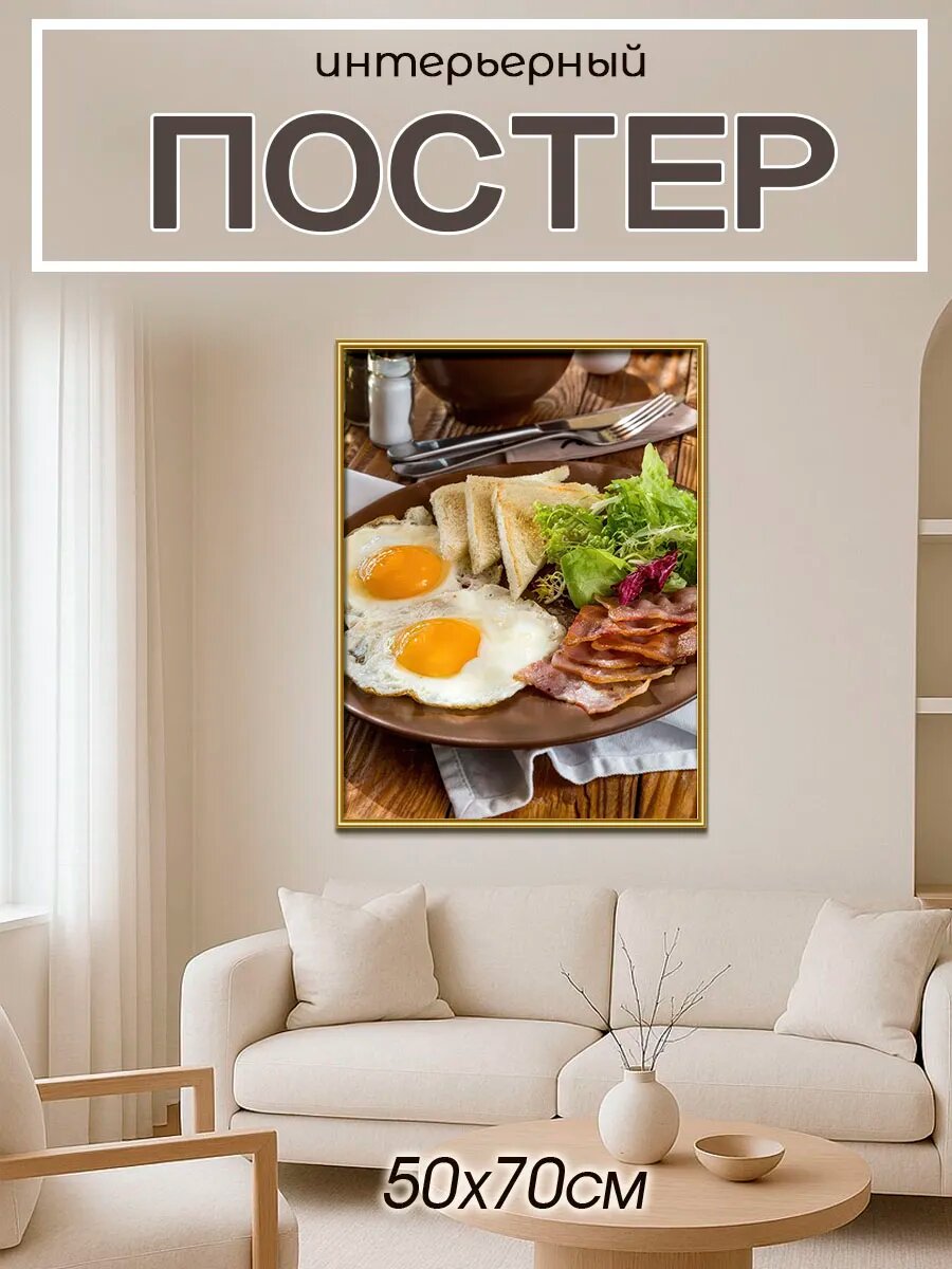 Постер на стену интерьерный, постер 50х70