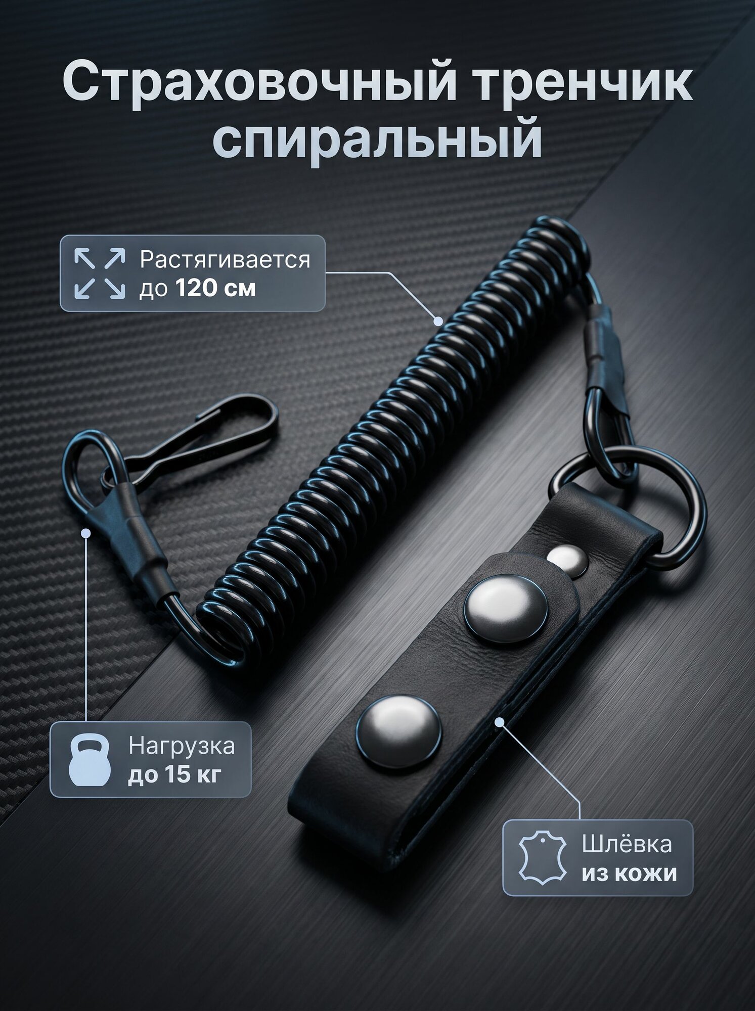 Страховочный шнур с карабином, тренчик на ремень, ретривер рыболовный, ремешок спиральный, 2 шт