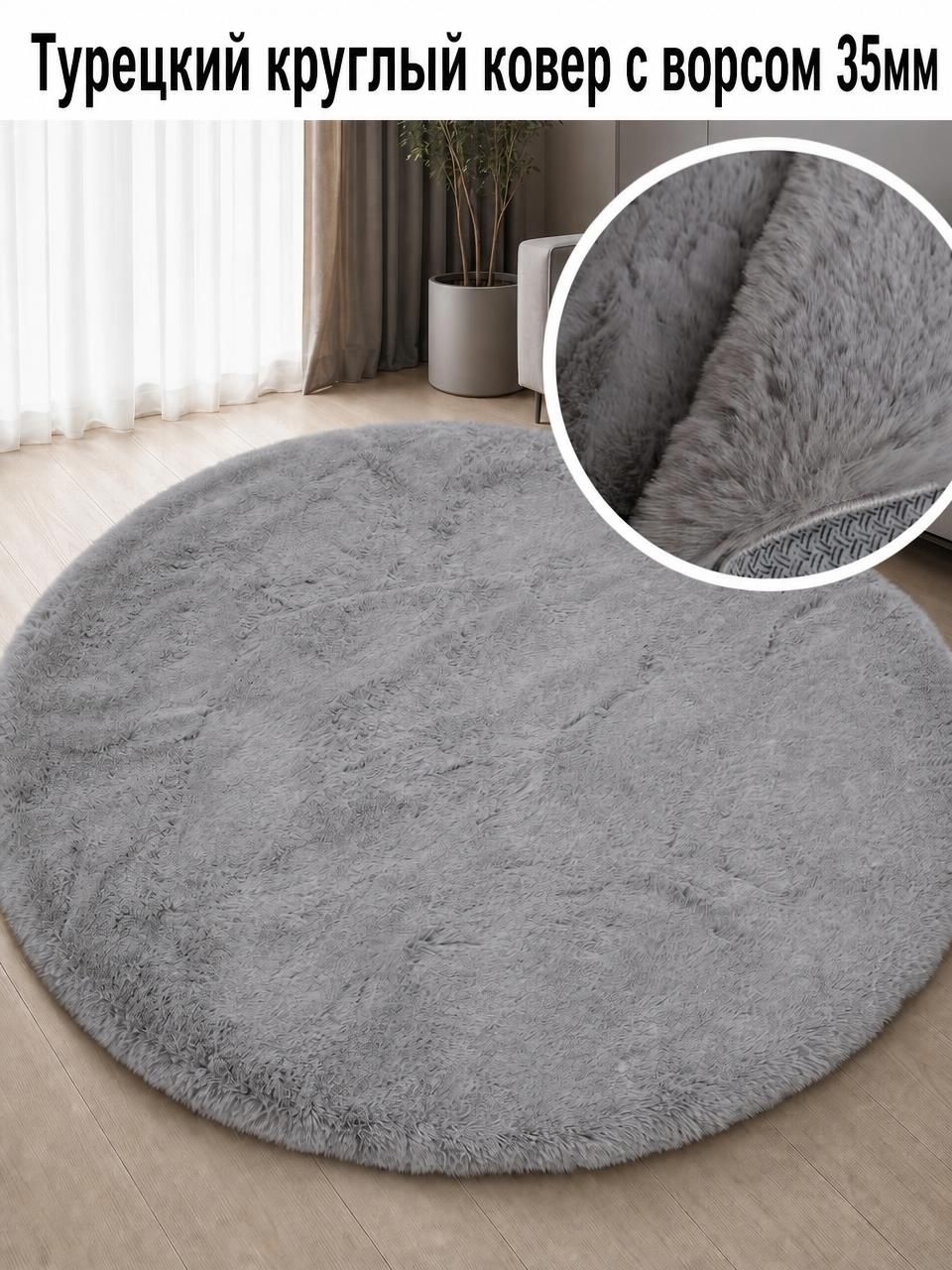 Raschel carpet Ковер 0.8x0.8м круглый турецкий ворс 35мм Krolik 1000A T9082_GREY
