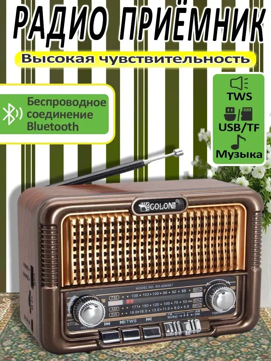 Ретро радиоприемник