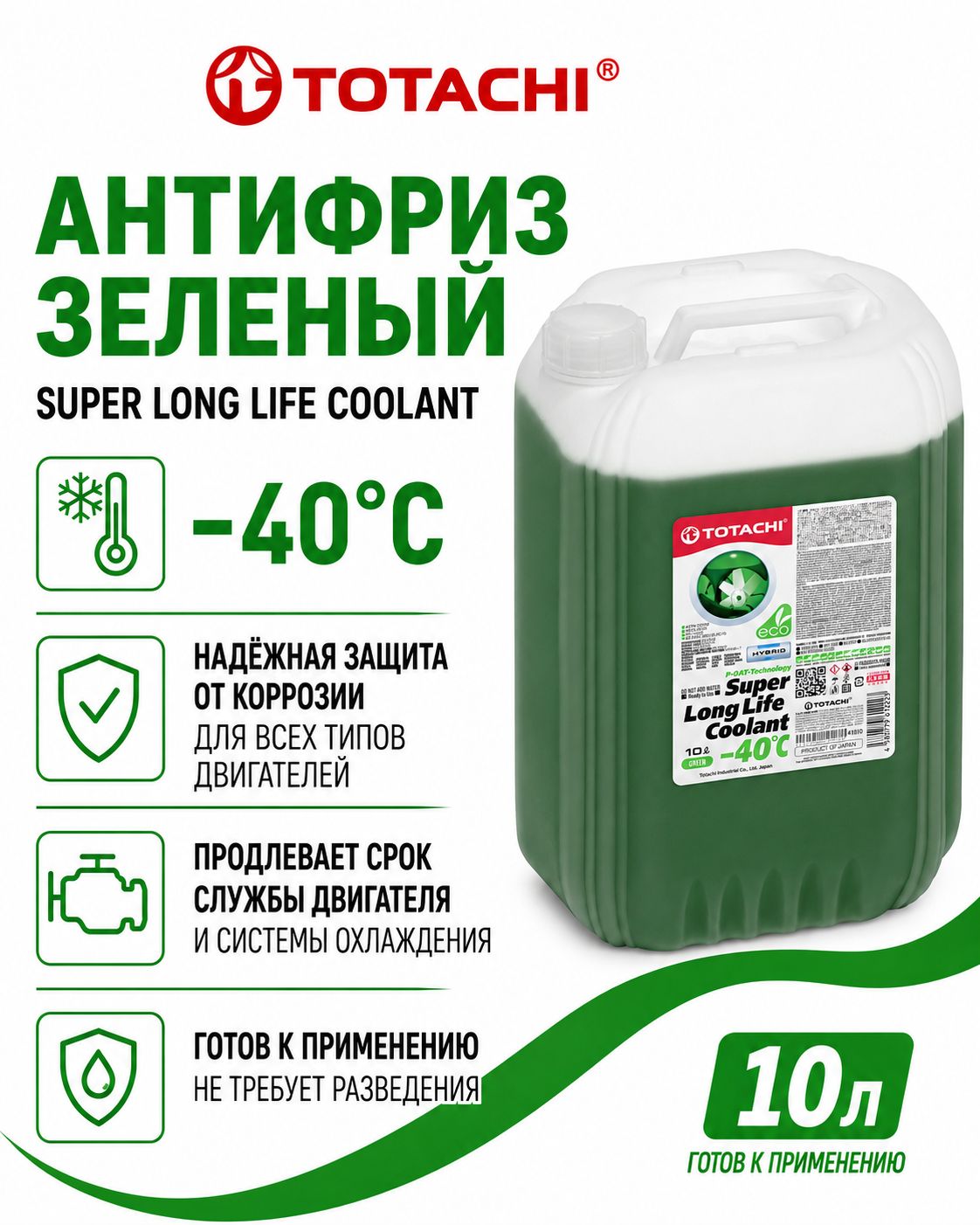Антифриз Зеленый TOTACHI SLLC (-40C) 10 л лобридный P-OAT