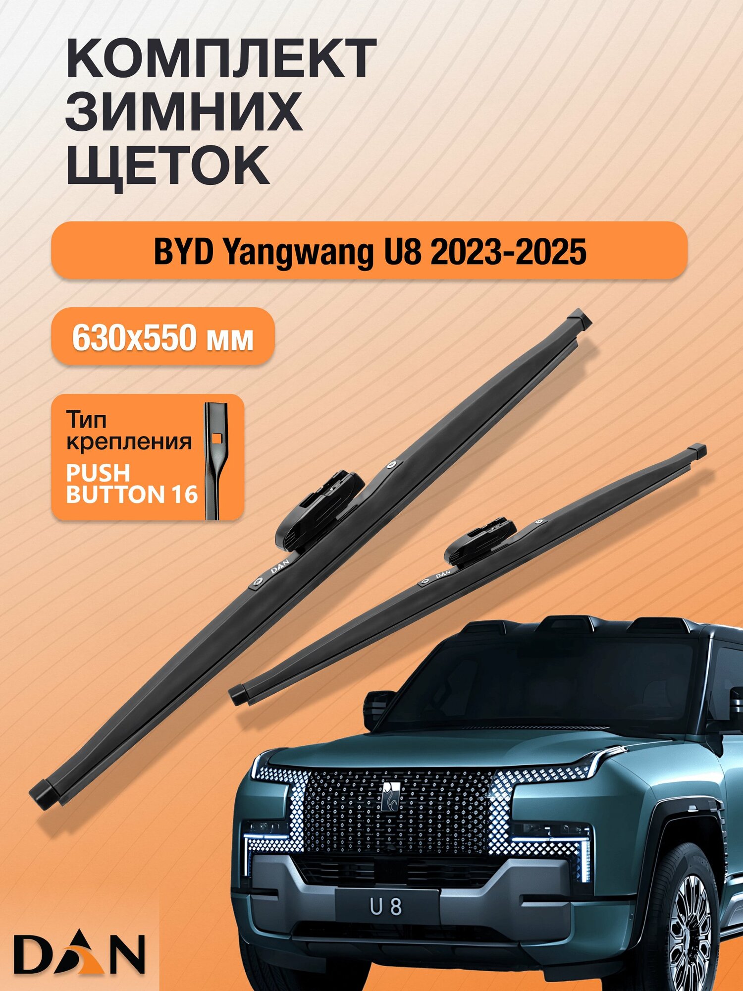Дворники для BYD Yangwang U8 / 2023-2026 / Комплект зимних щеток стеклоочистителя 630 550 мм БИД Янван Ю8 DW630+DW550 DAN