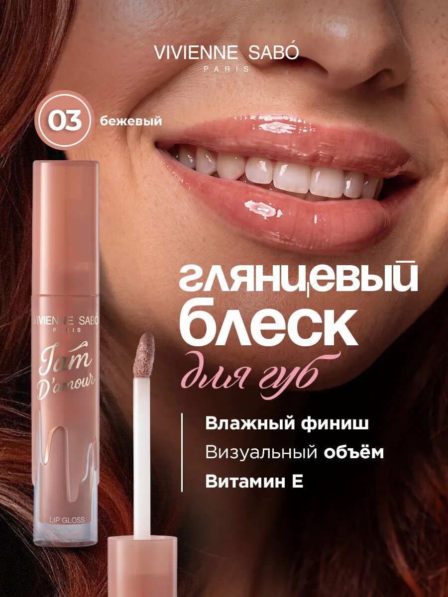 Блеск для губ Vivienne Sabo Jam d'Amour, тон 03 бежевый