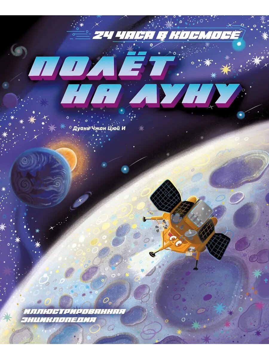 Книга Полёт на Луну