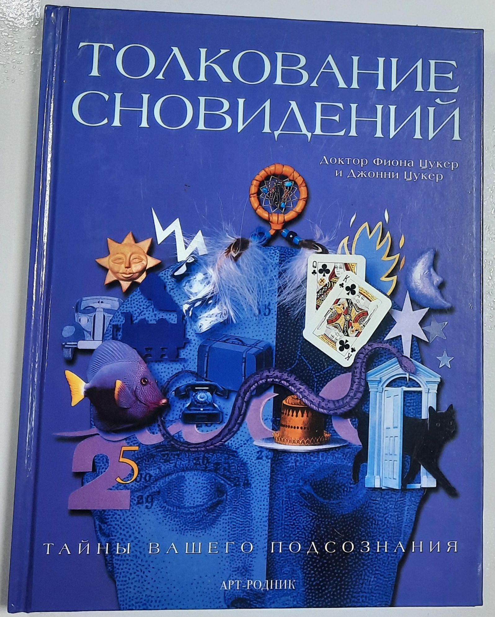 Толкование сновидений. Тайны вашего подсознания