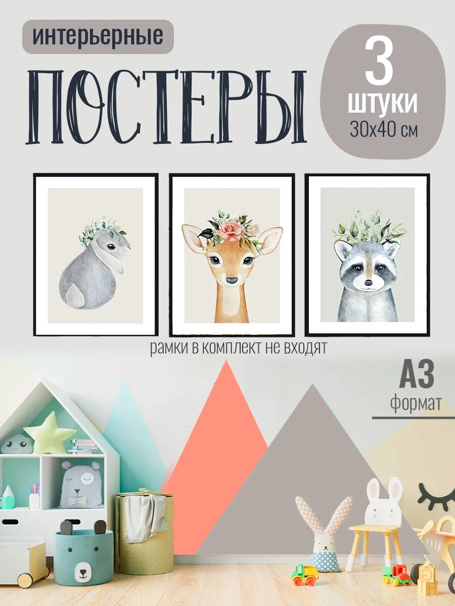 Постеры детские для интерьера на стену 30 на 40 см