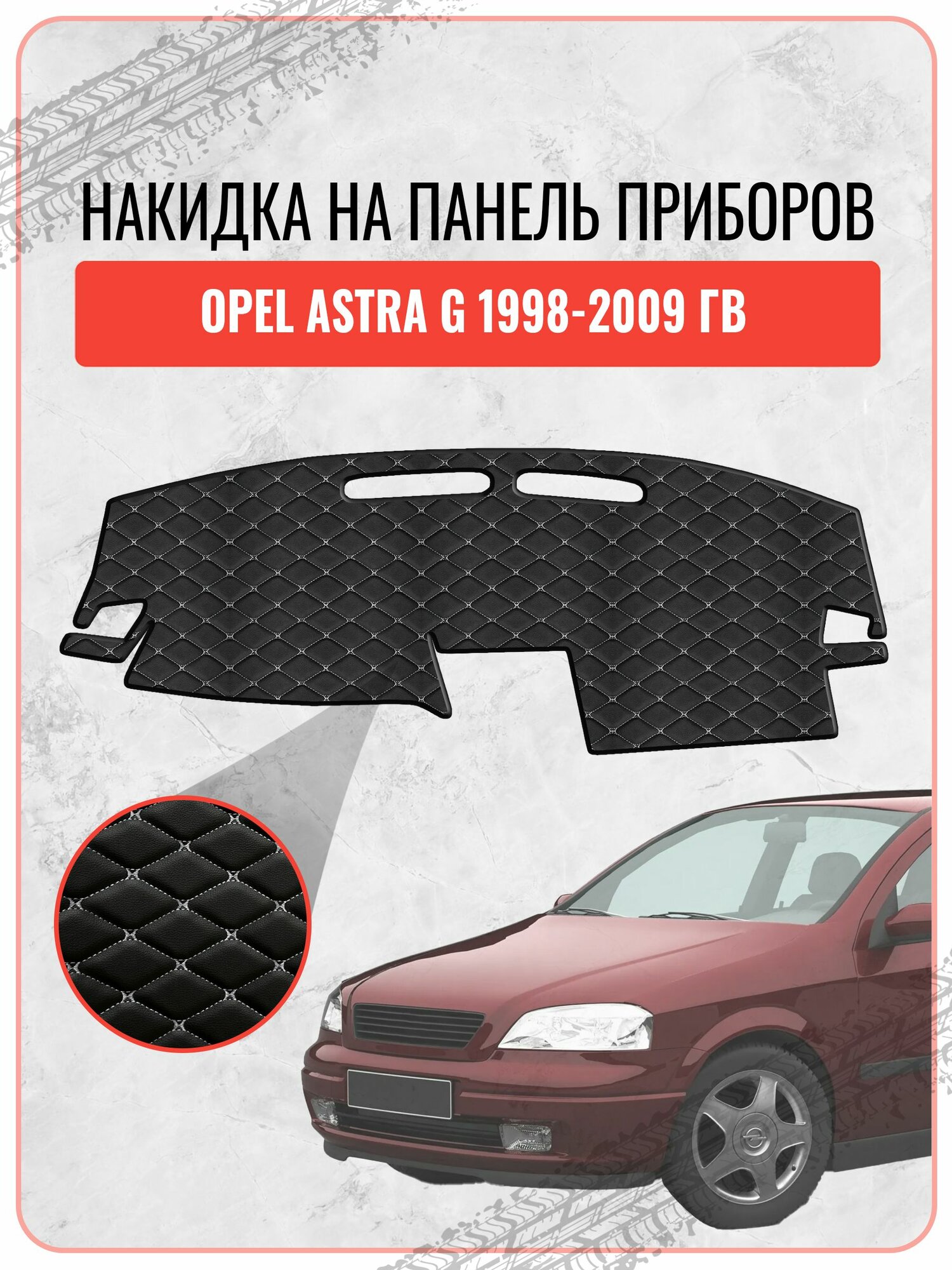 Накидка на панель приборов для Опель Астра джи / Opel Astra G 1998-2009, экокожа белая строчка бабочка, защита торпедо, тюнинг