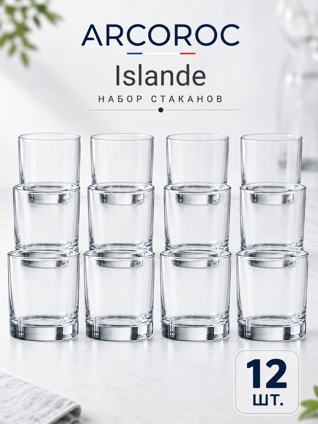 Набор стаканов Олд Фэшн 200 мл 12 штук Arcoroc Islande, диаметр 6,8 см