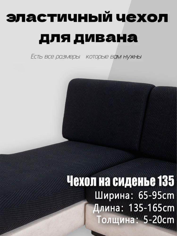 Чехол на мебель для углового дивана 135x95 см на резинке черный