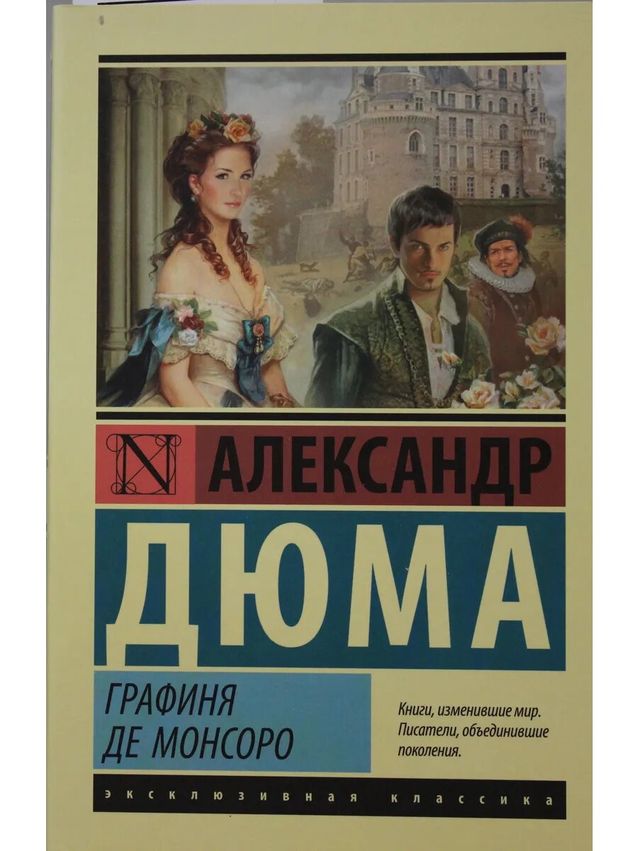 Книга Графиня де Монсоро