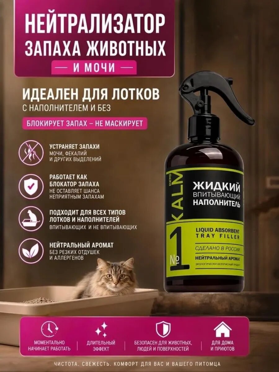 Ликвидатор запаха кошачьей мочи для лотков, обуви и текстиля