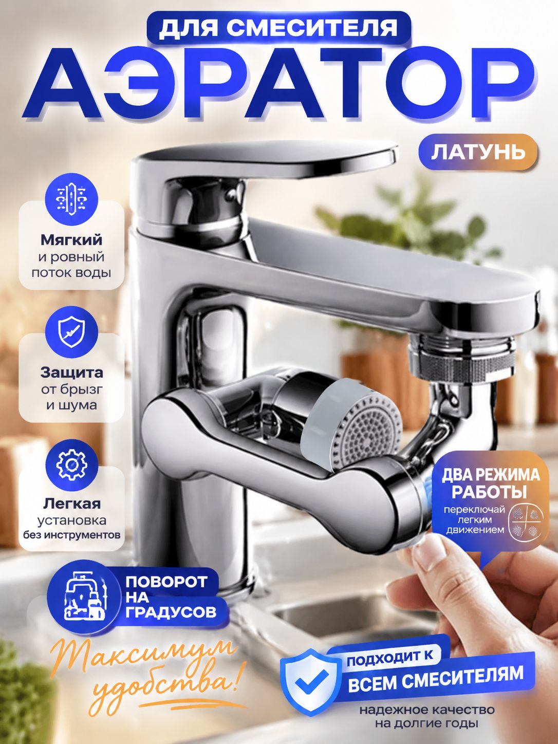 Аэратор для смесителя, поворотная насадка на кран